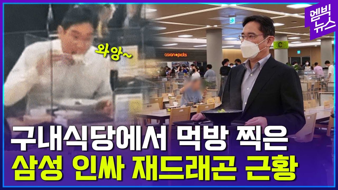 돌아온 재드래곤 재벌회장이 구내식당 메뉴를 대하는 자세 Youtube