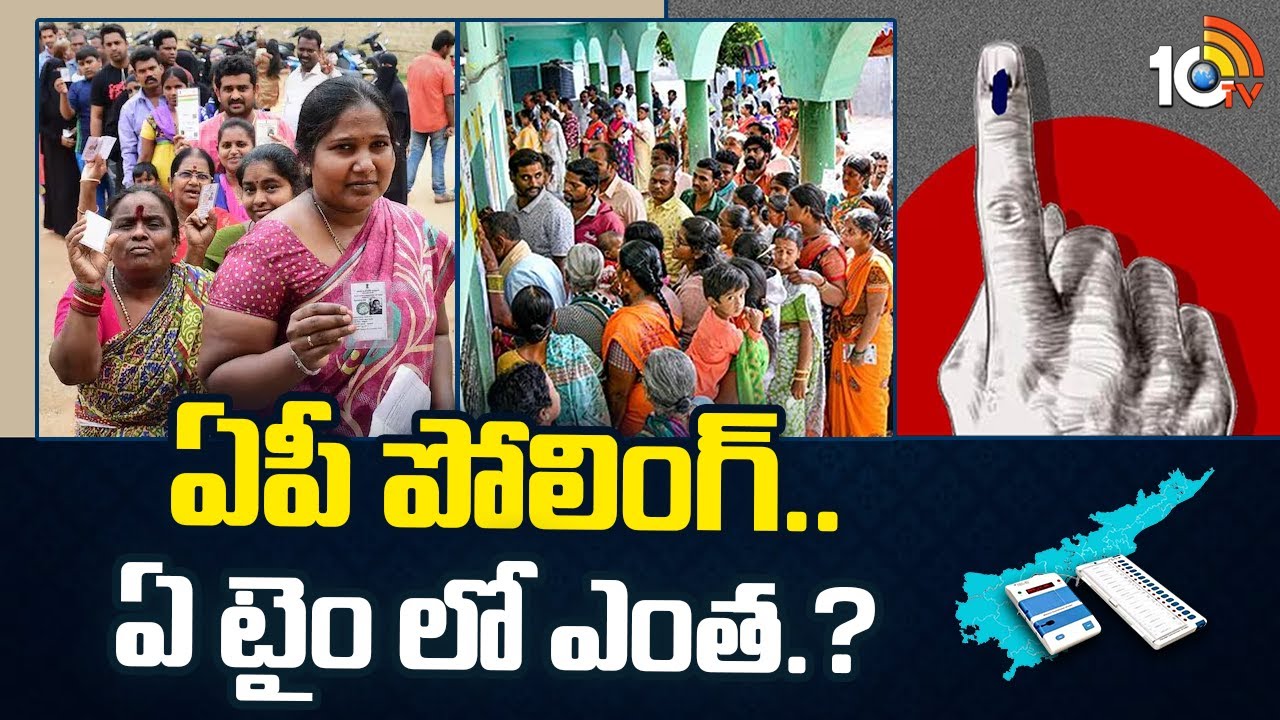 AP Polling Percentage District Wise | ఏపీ పోలింగ్.. ఏ టైం లో ఎంత ...