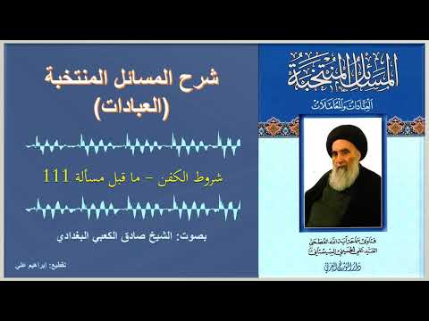 ما قبل مسألة 111 – شروط الكفن – المسائل المنتخبة – العبادات – السيد السيستاني