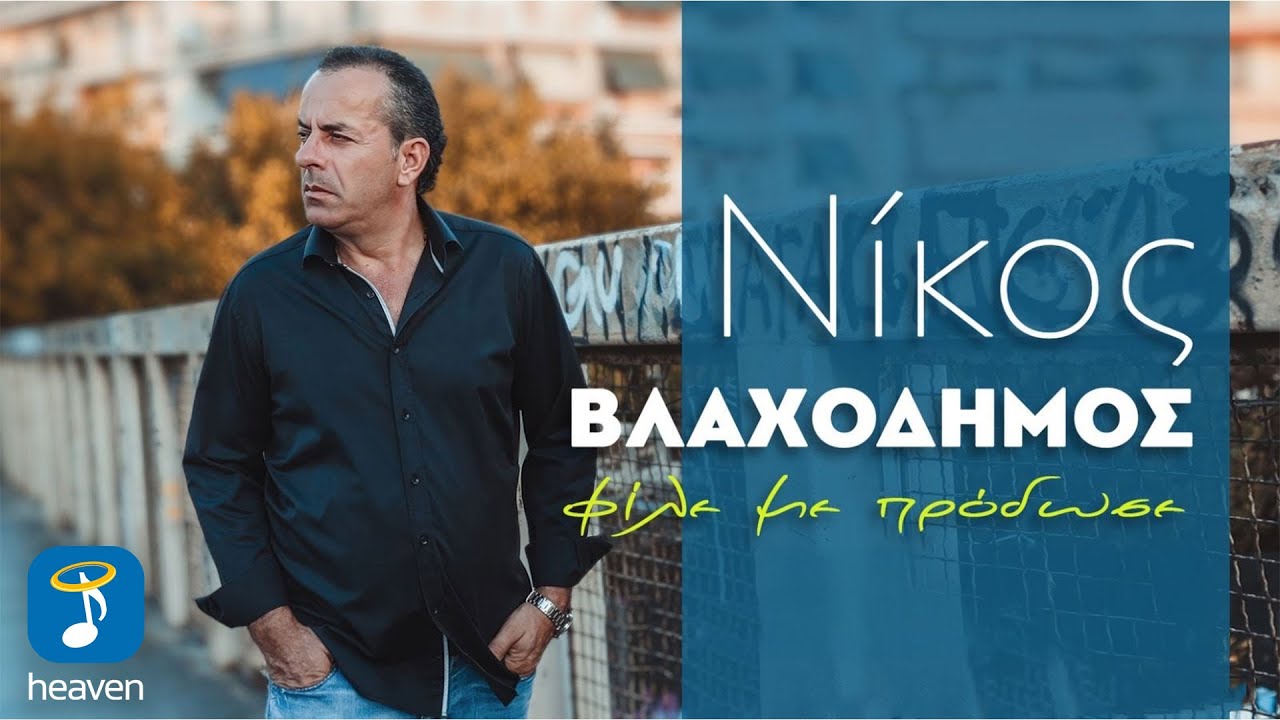 Νίκος Βλαχοδήμος – Φίλε Με Πρόδωσε (Φίλε Κερνάω) | Official Music Video ...