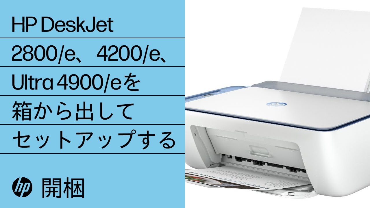 HP DeskJet 2800/e、4200/e、Ultra 4900/eプリンターシリーズを箱から出してセットアップする方法 | HP ...