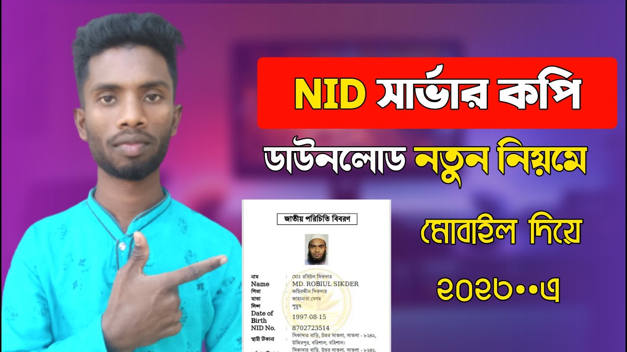 এনআইডি কার্ডের সার্ভার কপি ডাউনলোড করুন | NID Card Server Copy | Nid ...
