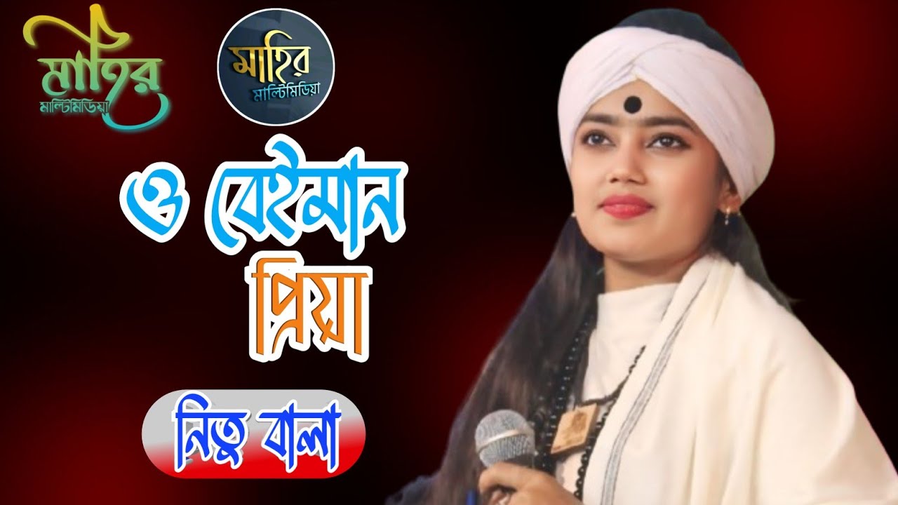 ও বেইমান প্রিয়া তুমি । Beiman Pria Tumi । Nitu Bala - YouTube