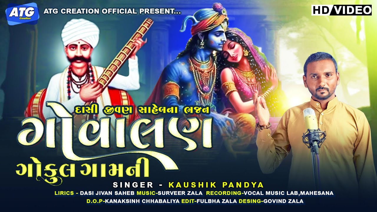 Kaushik Pandya | Dasi Jivan Saheb Na Bhajan | Govalan Gokul Gamni ...