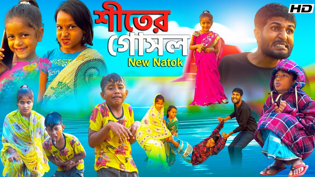 Shiter Gosol শীতের গোসল | Bangla Funny Video | Bangla Natok Video ...