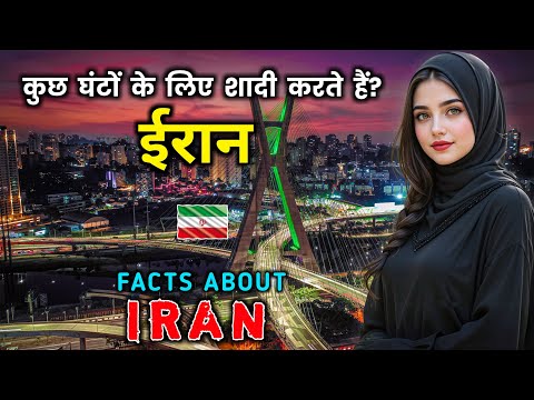 ईरान - खतरनाक नियमों वाला मुस्लिम देश || Interesting Facts About Iran in Hindi