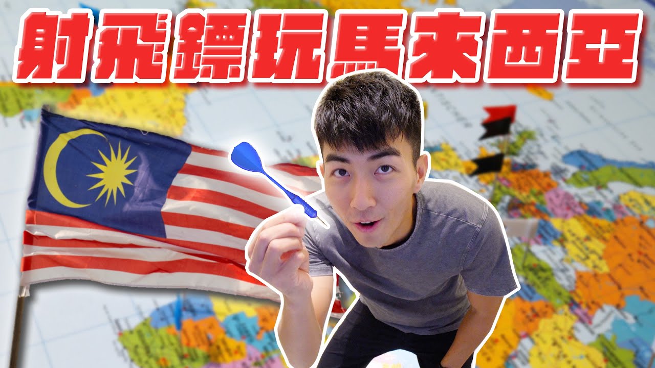 馬來西亞地圖隨機旅遊！造訪神秘貓城！｜The DoDo Men 嘟嘟人 - YouTube