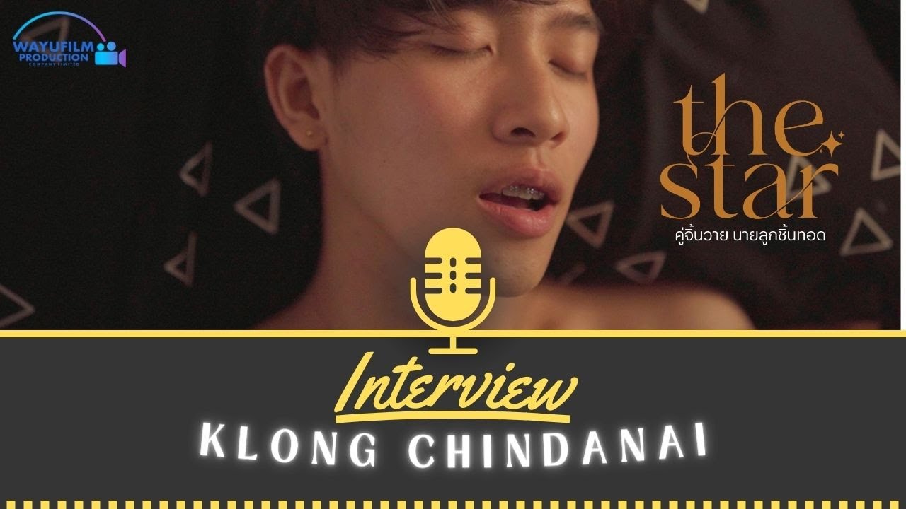 THE STAR คู่จิ้นวายนายลูกชิ้นทอด : INTERVIEW "KLONG CHINDANAI" น้องกล้อง กับผลงานหนังวายเรื่อง ...