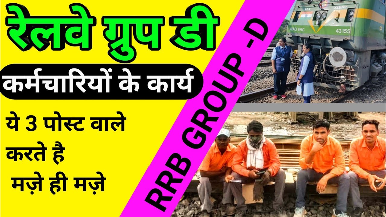 GROUP D POST PREFRENCE | ग्रुप डी के कार्य GROUP D WORK RRB GROUP D ...