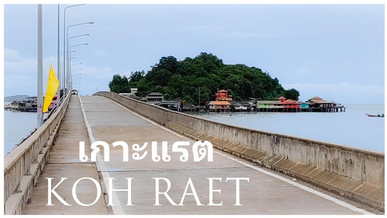 Ep.74 เดินเที่ยว กินข้าว เกาะแรต อ.ดอนสัก สุราษฎร์ธานี Koh Raet, Donsak ...