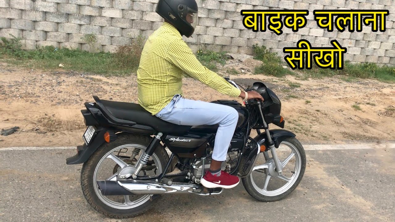 How To Drive A Bike || मोटरसाइकिल चलाना सीखे || How To Ride A ...