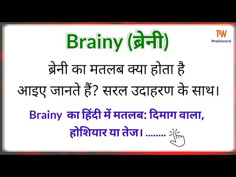 Brainy का मतलब हिंदी में - जानिए आसान शब्दों में | Brainy Meaning in Hindi