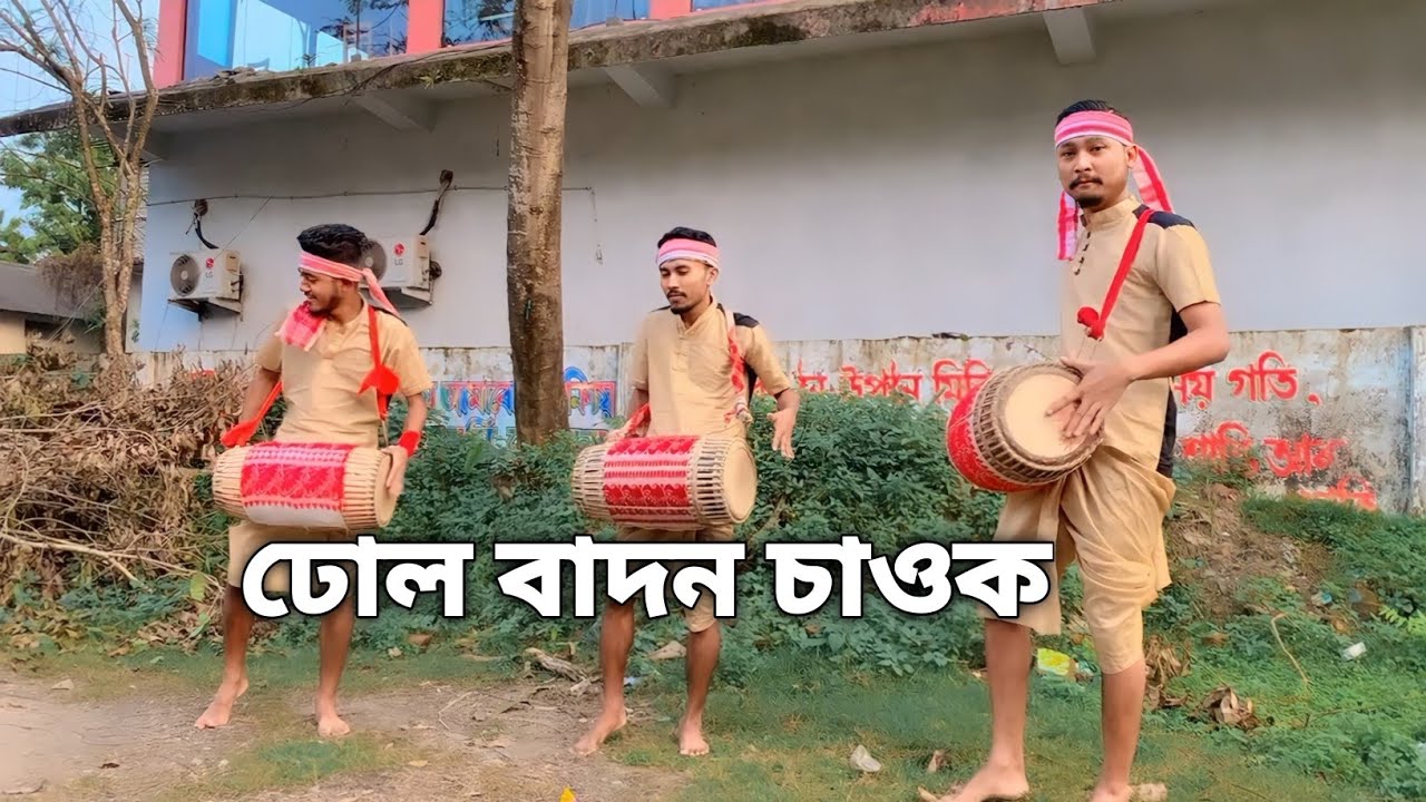 Dhol Badon // Pranjit Rajbongshi// Bhaskar ray// Kangkan Nath - YouTube