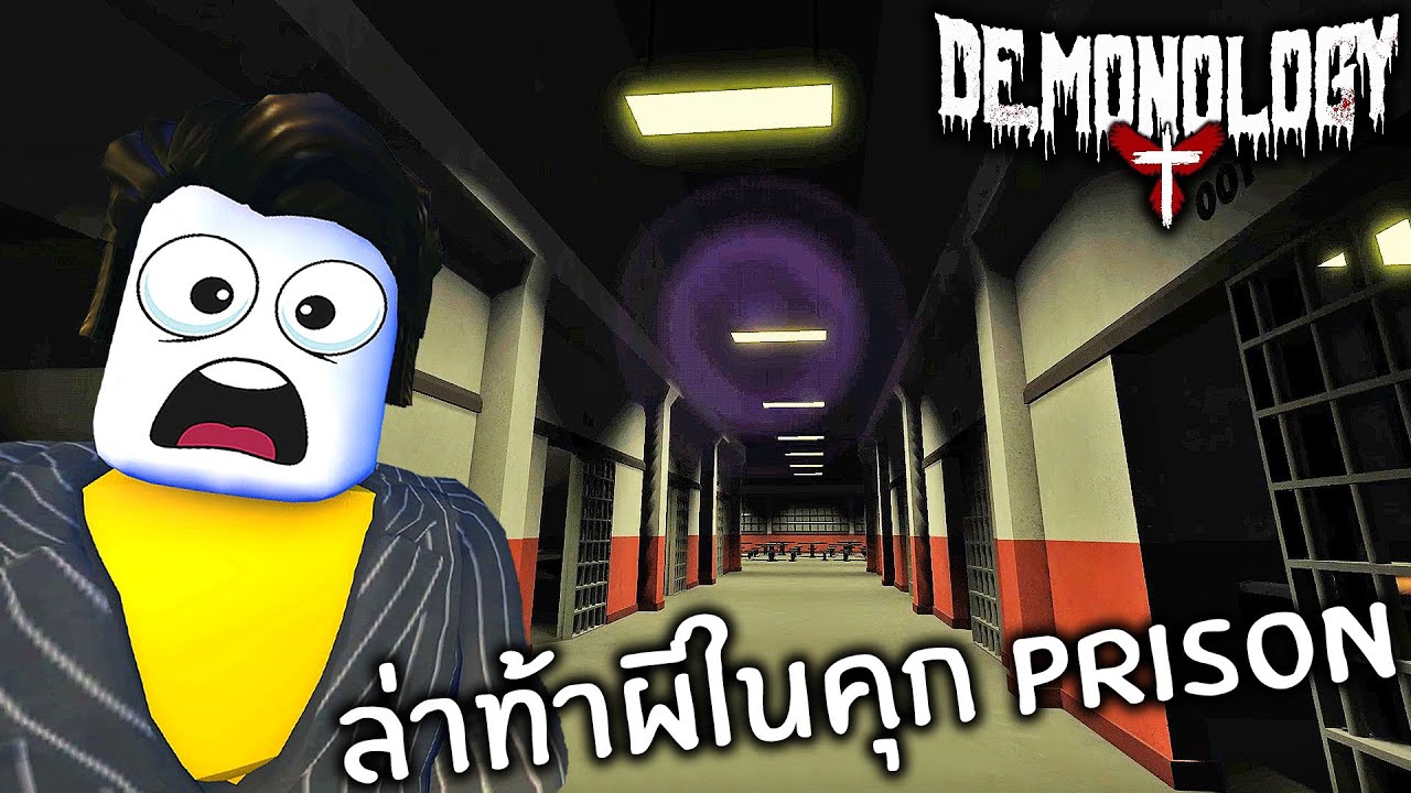 ล่าท้าผีในคุก Prison Roblox Demonology ไทย - YouTube