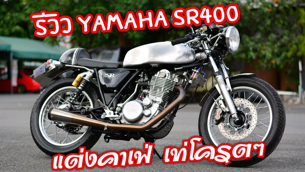 รีวิว Yamaha SR400 FI แต่งคาเฟ่ เท่ระเบิด - YouTube