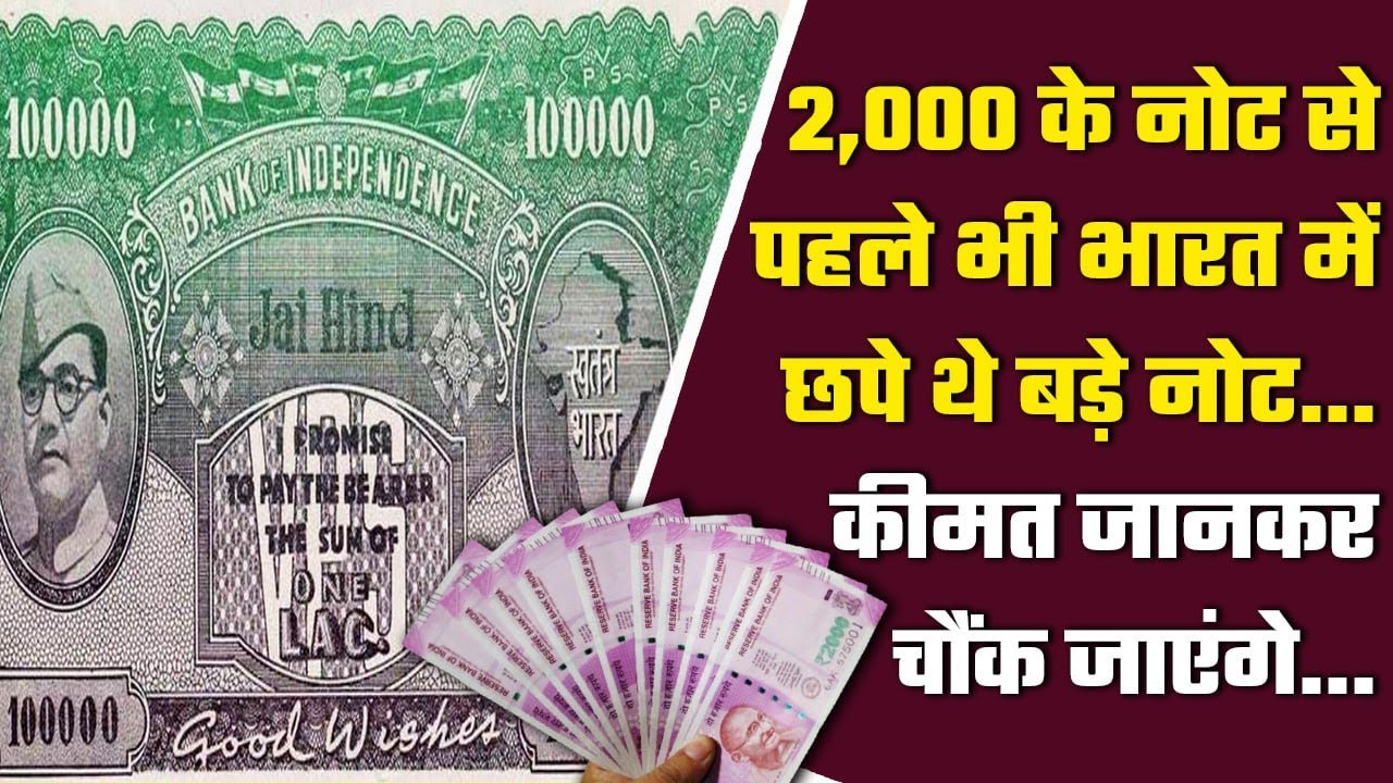 2000 Rupees Note Ban: RS 2,000 से पहले भी छपे थे बड़े नोट, कीमत जान ...