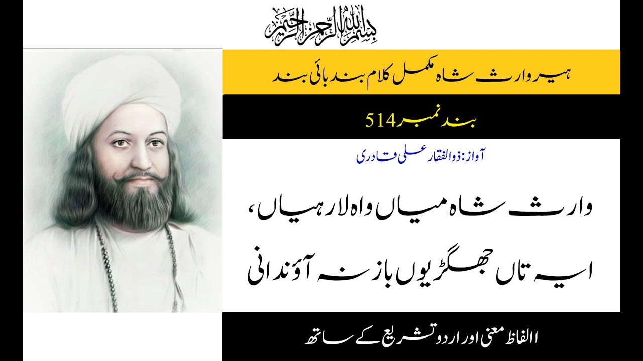 Heer Ranjha || Heer Waris Shah Full Kalam || Band No. 514 || لفظ، معنی ...