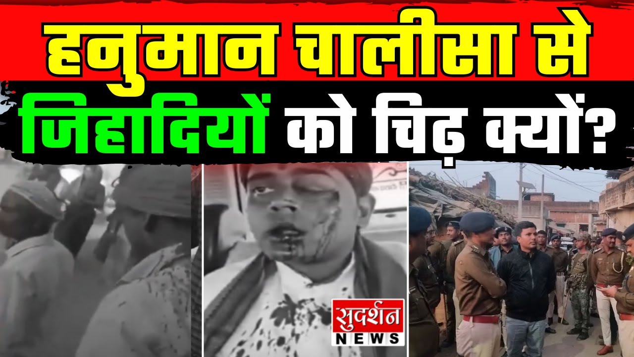 Bihar Jamui Violence: हनुमान चालीसा से जिहादियों को इतनी चिढ़ क्यों? Bihar Police - YouTube