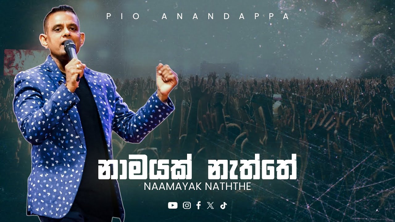 Naamayak Naththe | නාමයක් නැත්තේ | Pio Anandappa - YouTube