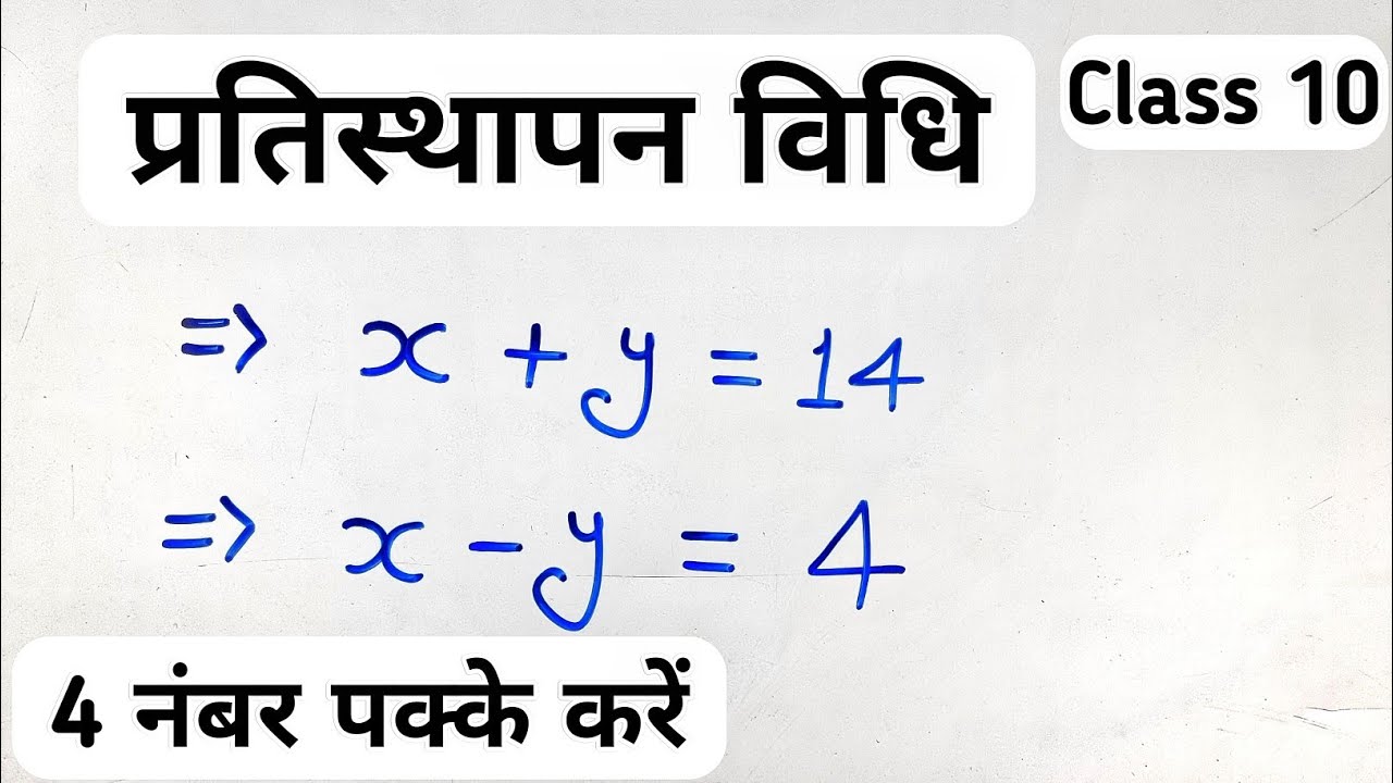 प्रतिस्थापन विधि | Substitution Method | pratisthapan vidhi | Class 10th Maths | Explain 4U ...