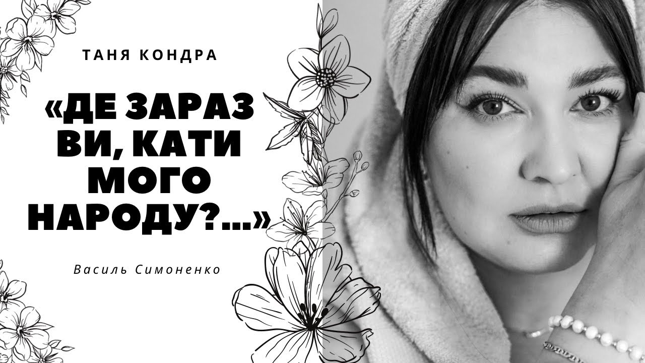 Де зараз ви, кати мого народу?… - Василь Симоненко. Читає @tanya_kondra ...