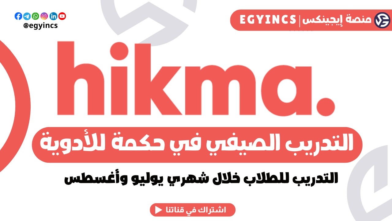 ازاي تقدم للتدريب الصيفي في شركة حكمة للأدوية لعام 2025 HIKMA ...