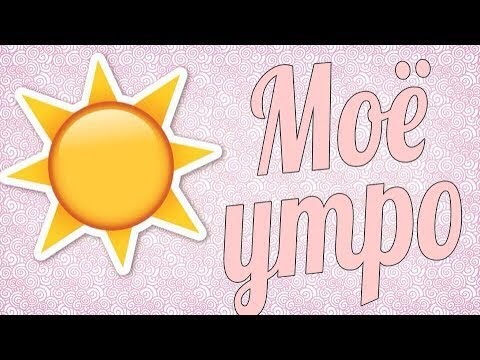 Мое утро //my morning //Masha Shumakova