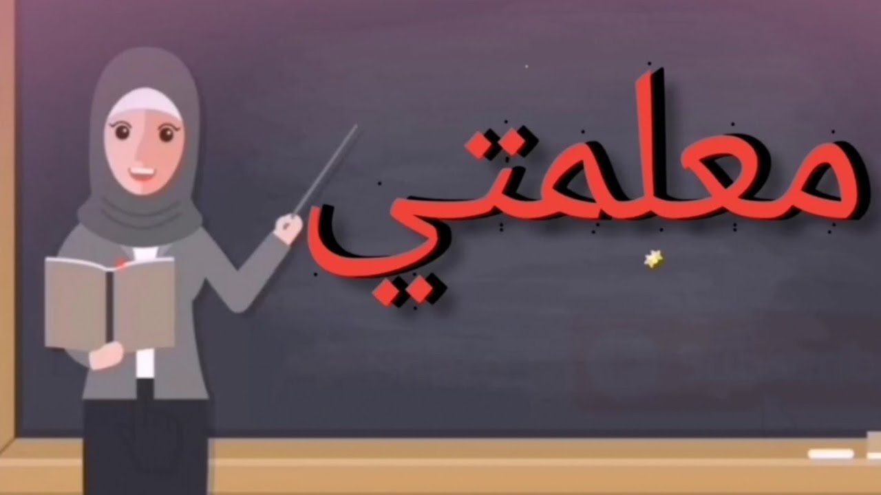 أنشودة إليك يا معلمتي المعلمة بدون موسيقى بدون إيقاع أناشيد مدرسية قيم Rehab Taghli