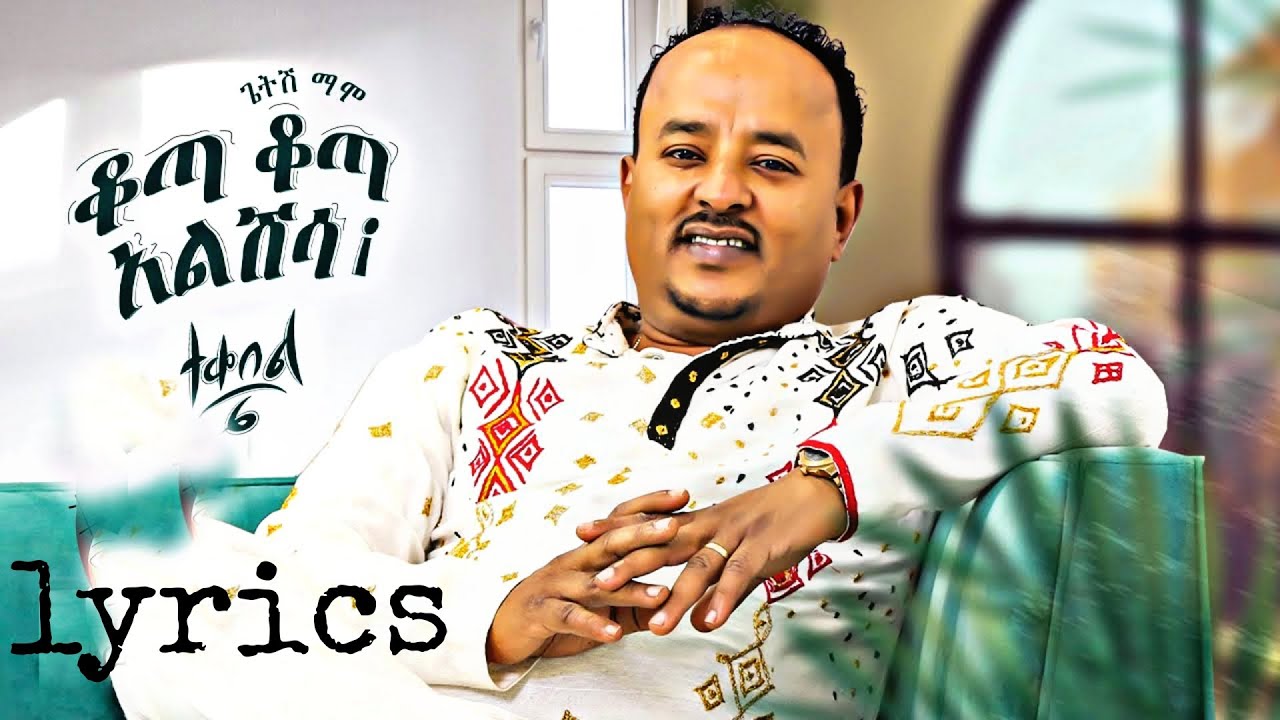 Ethiopian Music Getish Mamo ጌትሽ ማሞ ቆጣ ቆጣ አልሽሳ ተቀበል 6 New Ethiopian ...