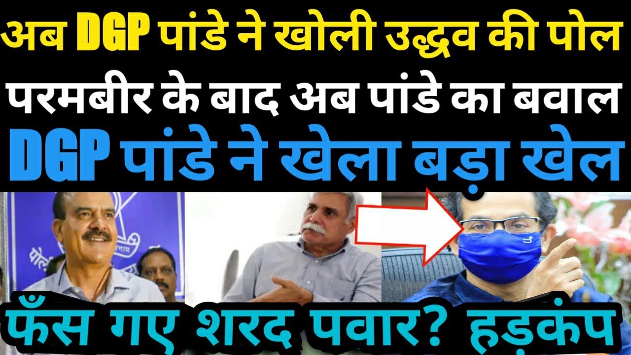 Finally dgp sanjay pandey take a big step|| parambir singh uddahv ...