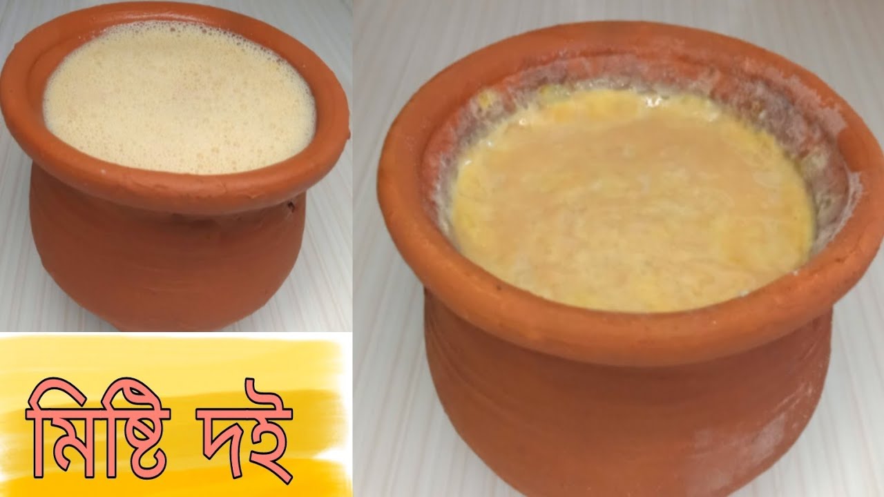 home made misti doi recipe|বাড়িতে পারফেক্ট মিষ্টি দই বানিয়ে নিন সহজ ...