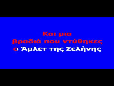 ΚΑΡΑΟΚΕ ΑΔΑΜ Ο ΑΜΛΕΤ ΤΗΣ ΣΕΛΗΝΗΣ ΧΡΗΣΤΟΣ ΘΗΒΑΙΟΣ ΕΠΕΞΕΡΓΑΣΙΑ ΗΧΟΥ ...