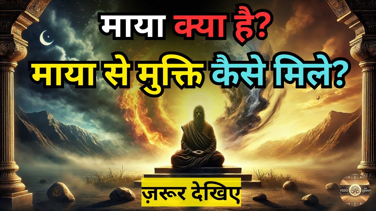 Kya Hai Maya Aur Maya Se Mukti Kaise Mile | What is maya | vedo ka ...