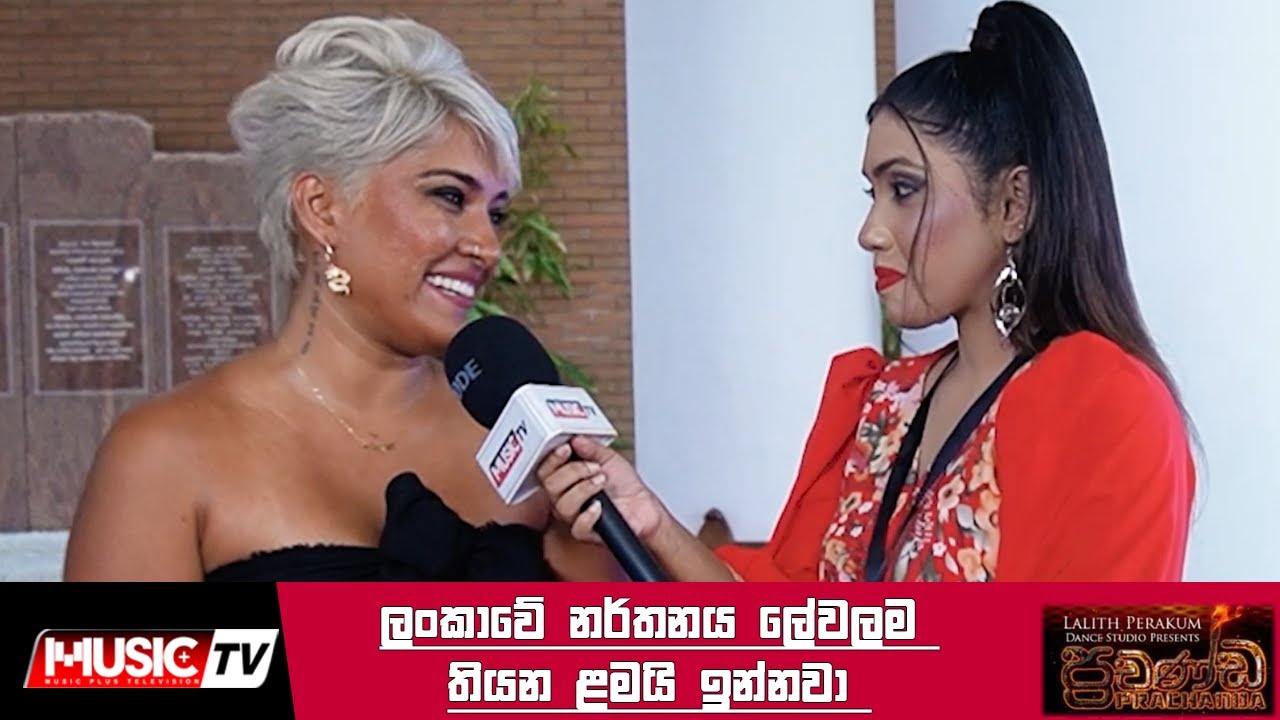 ලංකාවේ නර්තනය ලේවලම තියන ළමයි ඉන්නවා - Saara Abeywardane - ප්‍රචණ්ඩ ...