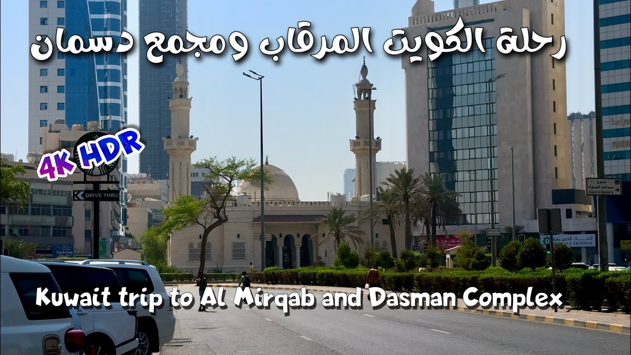 رحلة الكويت المرقاب ومجمع دسمان Kuwait Al-Murqab and Dasman Complex ...