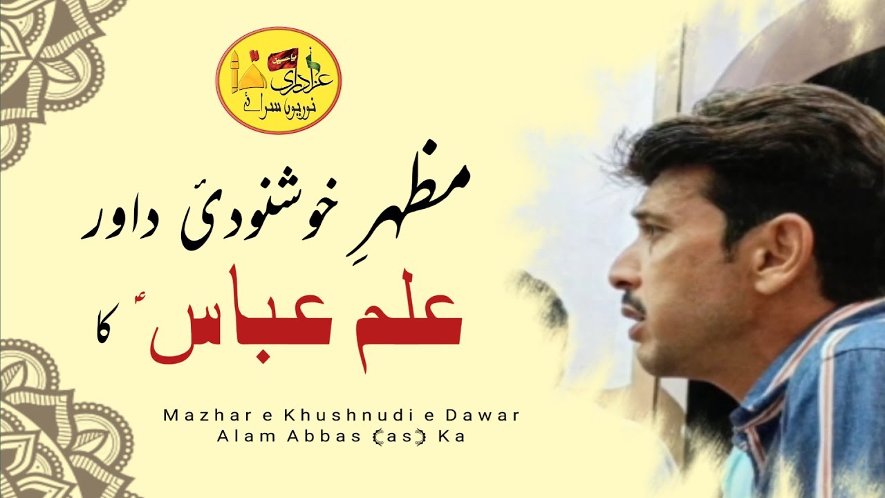 Mazhar e Khushnudi e Dawar Alam Abbas (as) Ka | Janab Ameer Imam Sahab ...