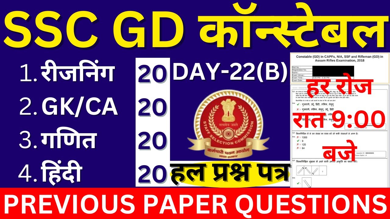 SSC GD CONSTABLE PAPER DAY-22(B) TIME:-9pm | SSC GD PREVIOUS YEAR PAPER ...