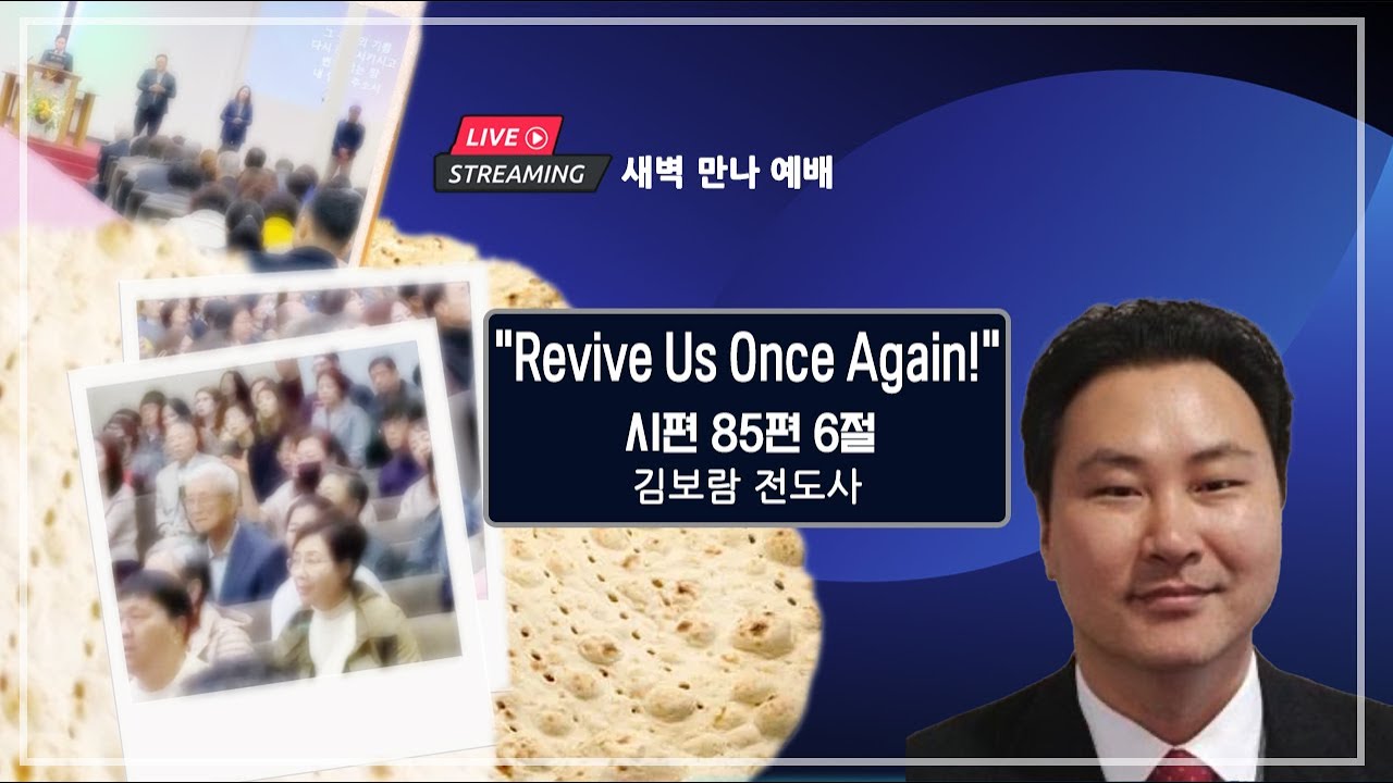 새벽 만나 예배ㅣ"Revive Us Once Again!" 시편 85편 6절 | 김보람 전도사 | 아틀란타 벧엘교회 온라인 예배 ...