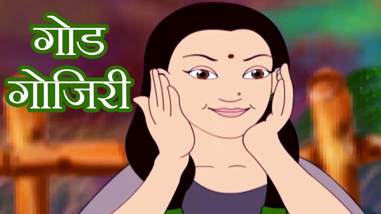 गोड गोजिरी | God Gojiri | Popular Marathi Children Songs | Animated ...