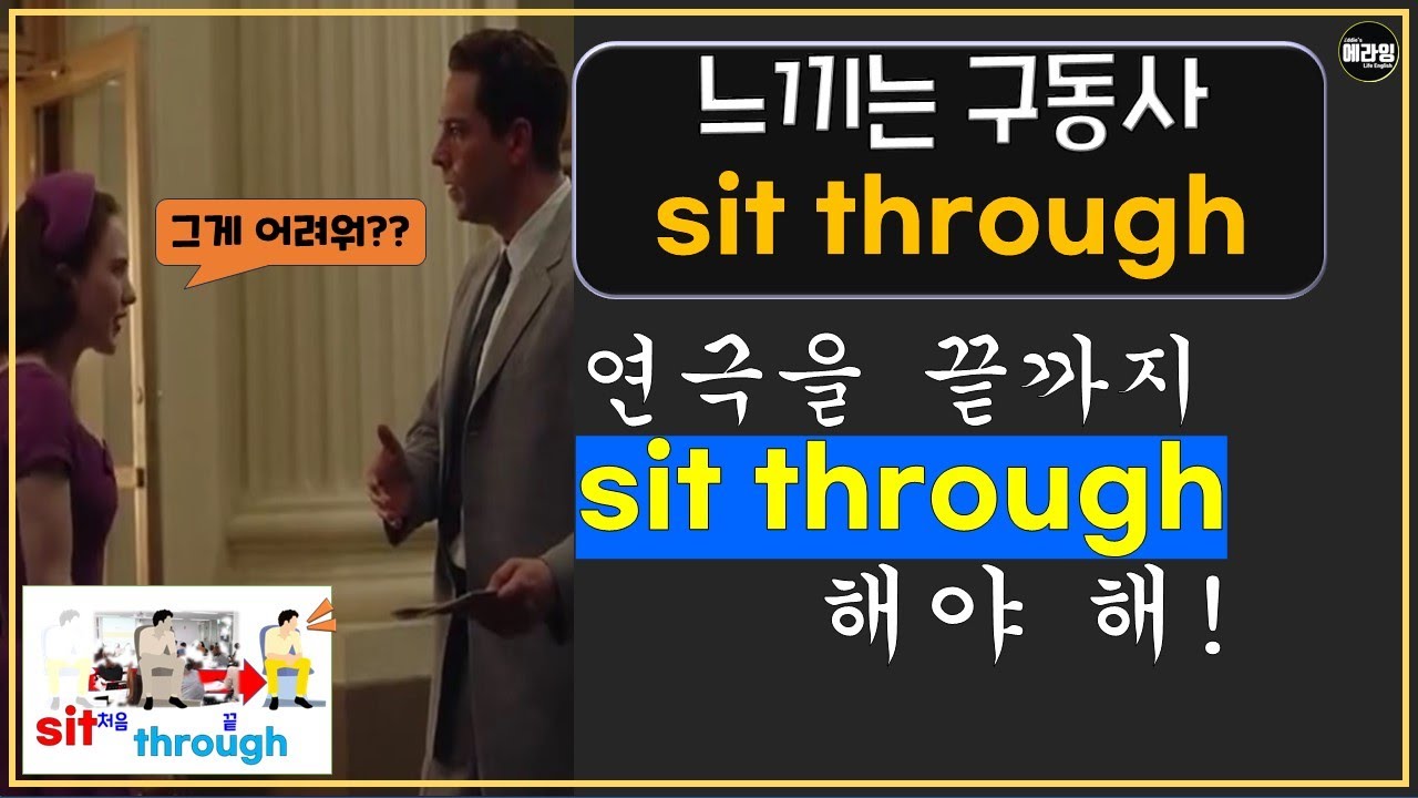 구동사를 원리로 이해하고 영어로 직접 말해보는 sit through - YouTube
