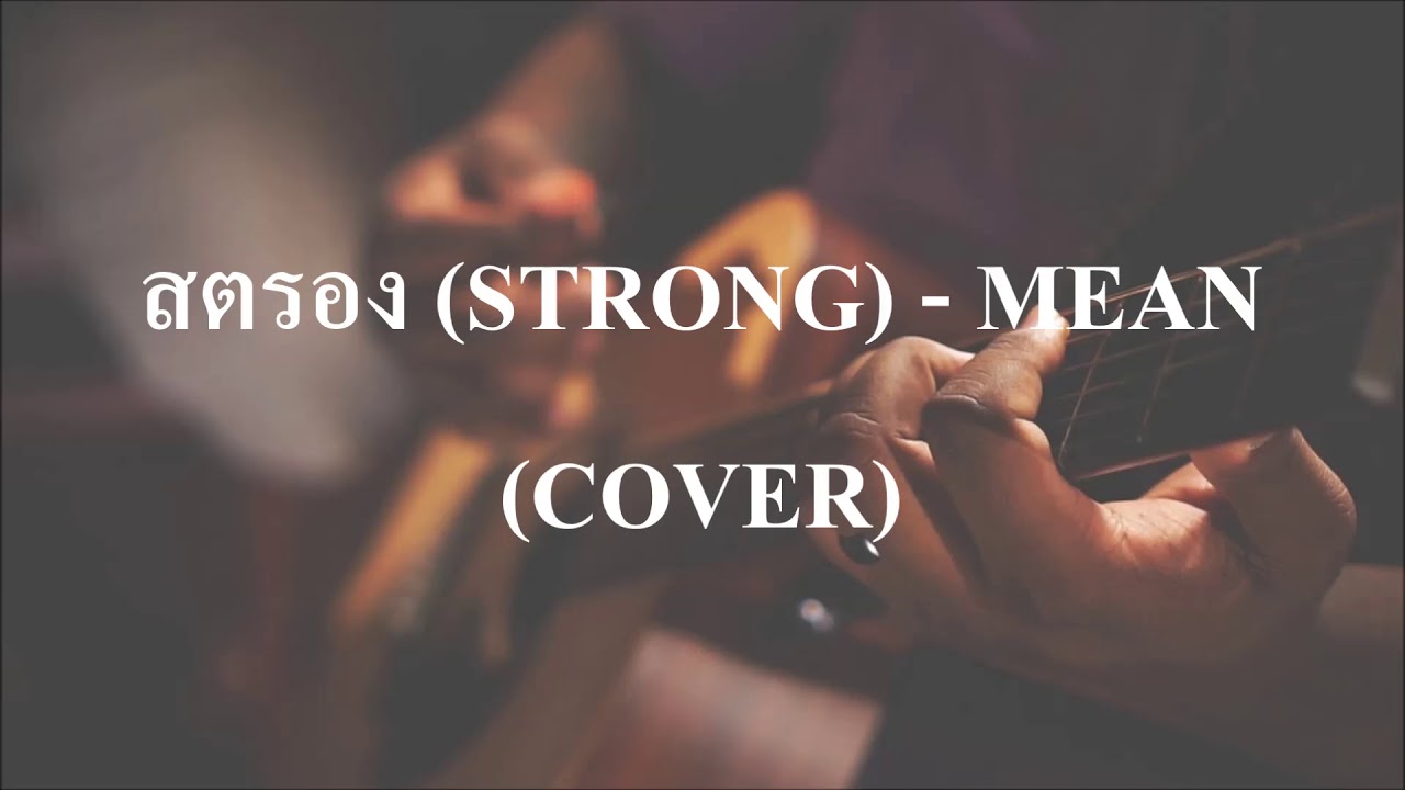สตรอง (STORNG) - MEAN (COVER by เนกึนซอก) - YouTube