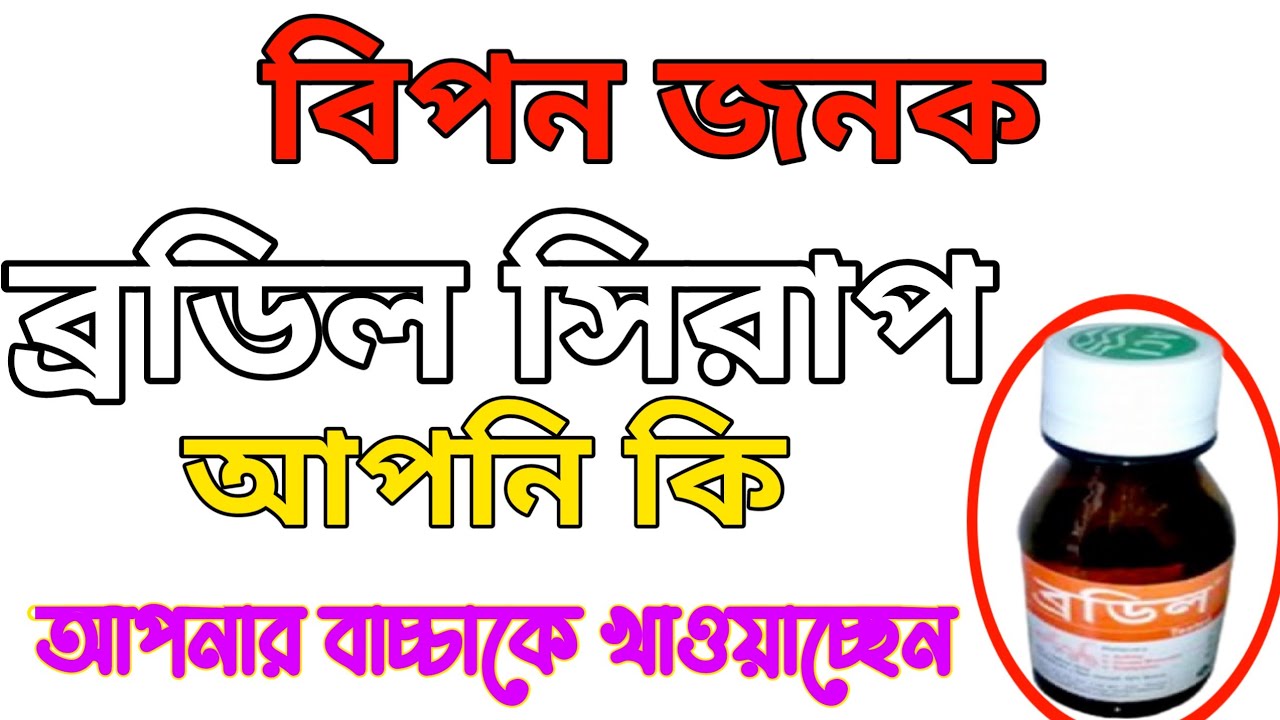 Brodil Syrup খাওয়ার নিয়ম কি Brodil Syrup কি কি কাজ করে Brodil Syrup ...