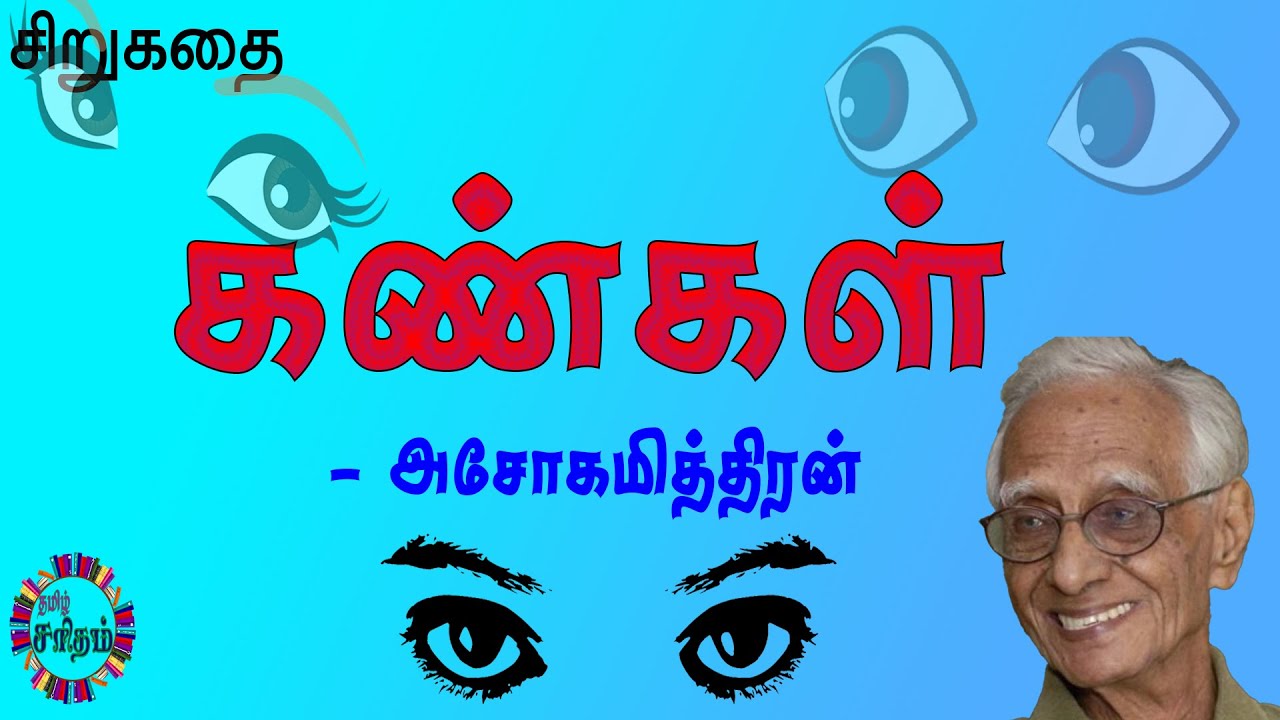 கண்கள் - அசோகமித்ரன் சிறுகதை | Kangal - Asokamithran Story | Tamil ...