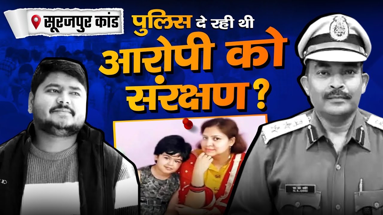 Surajpur Double Murd*er Case Update: आरोपी Kuldeep Sahu को पुलिस दे रही ...