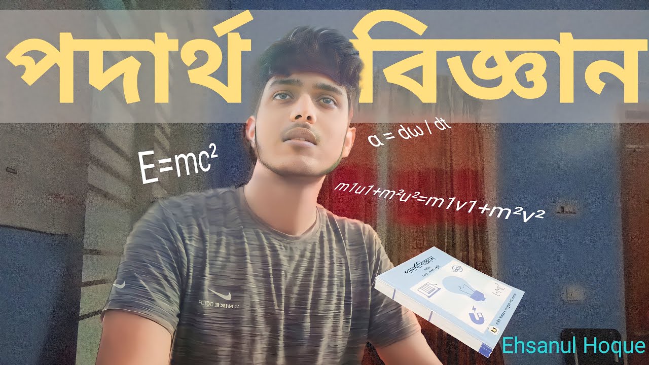 পদার্থ বিজ্ঞান । SSC পরীক্ষার্থীদের জন্য বিশেষ উপহার । Ehsanul Hoque - YouTube