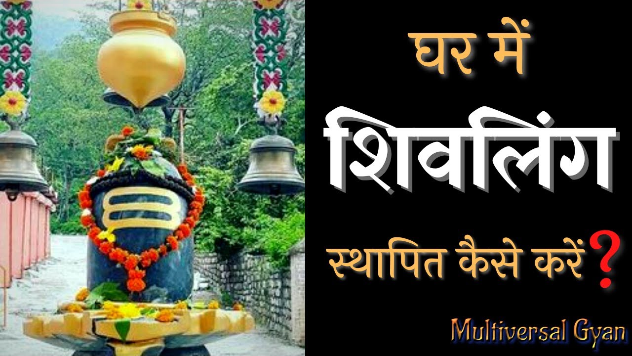 घर में शिवलिंग स्थापित कैसे करें ? | Ghar Me Shivling Sthapit Karne Ke ...