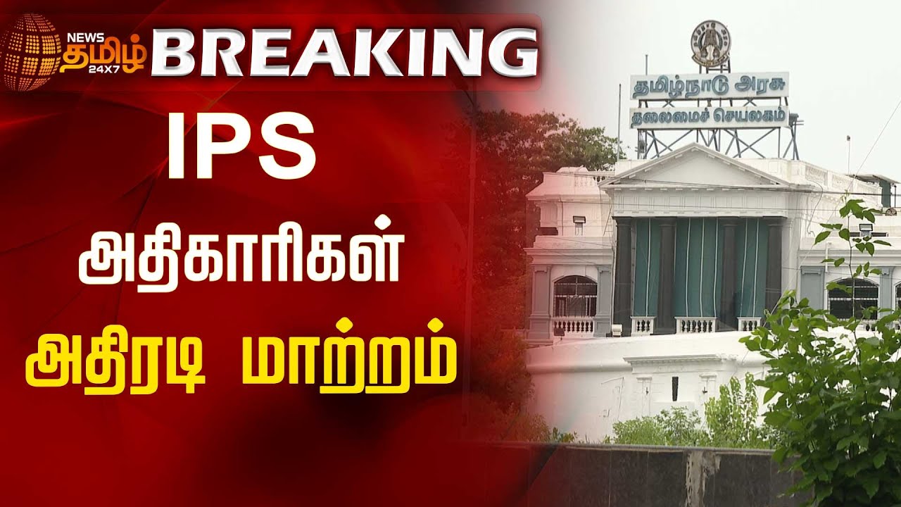 Breaking | IPS அதிகாரிகள் அதிரடி மாற்றம் | Ips Officers | Tn government | Officers | SP ...