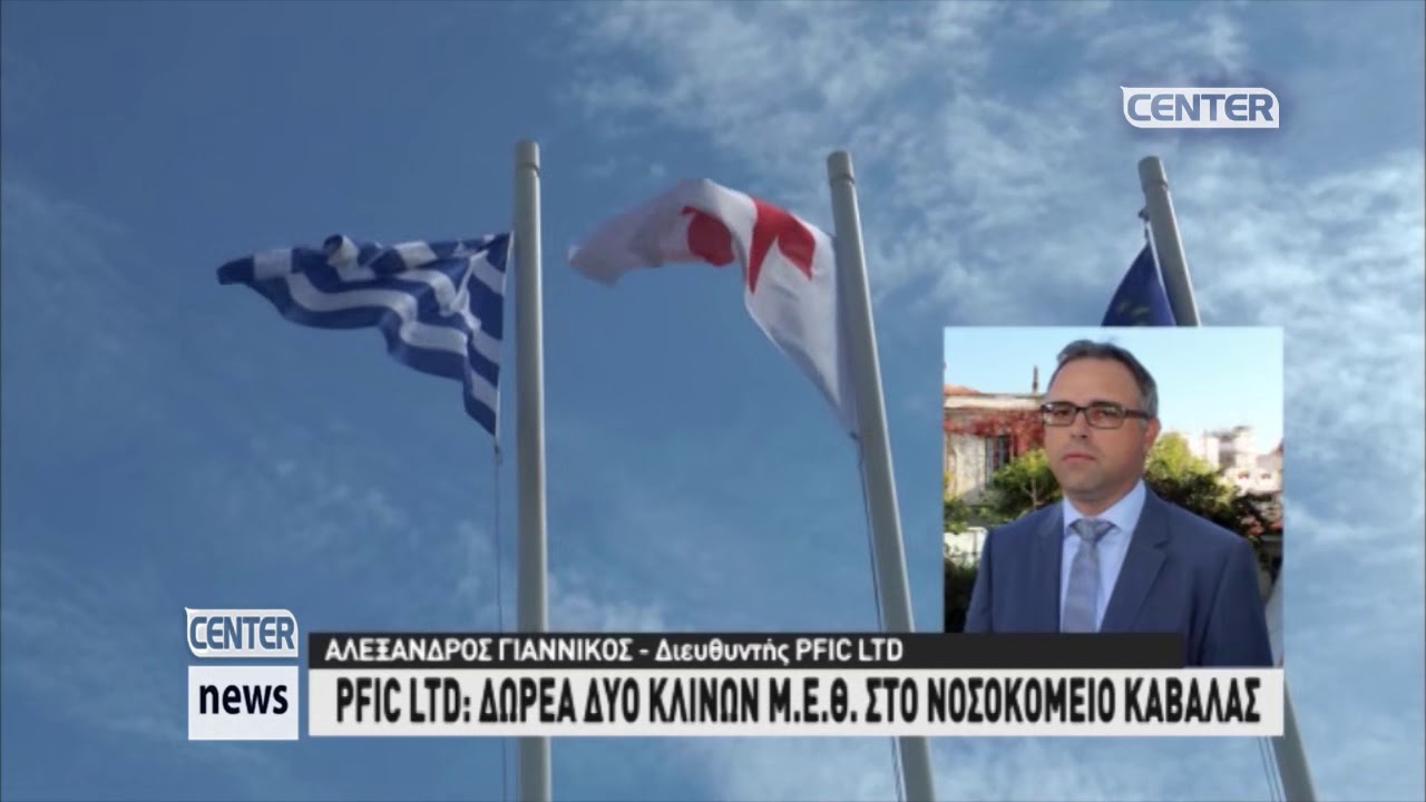ΔΩΡΕΑ ΔΥΟ ΚΛΙΝΩΝ ΜΕΘ ΣΤΟ ΝΟΣΟΚΟΜΕΙΟ ΚΑΒΑΛΑΣ ΑΠΟ ΤΗΝ PFIC LTD - YouTube