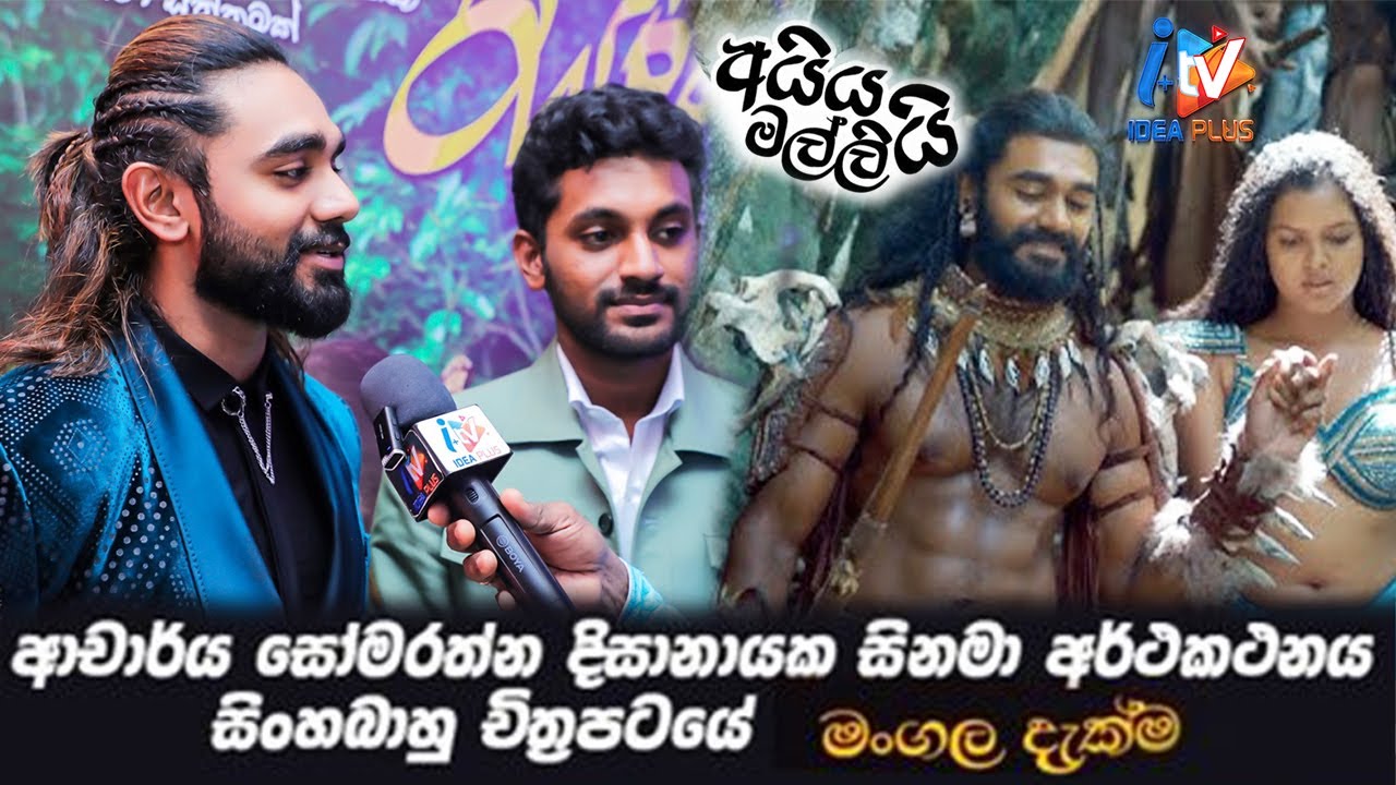 සිංහයාගේ ආදර සිහින #sinhabahu - YouTube