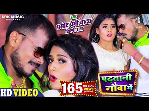 #PRAMOD PREMI | Padhatani Nauva Mein - पढ़तानी नौवा में | Shilpi Raj | Bhojpuri Song 2020